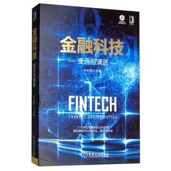 金融科技：变迁与演进