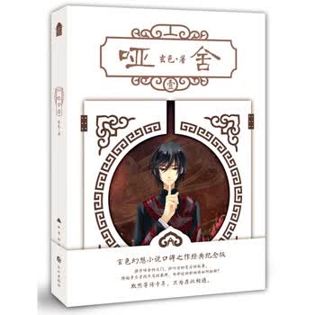 哑舍新版1-5册 舍零前传秦失其鹿 玄色著哑舍小说全集知音动漫青春幻想文学书 哑舍 壹