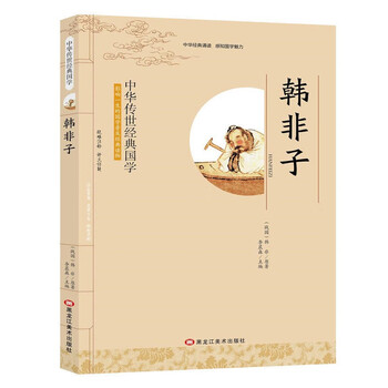 韩非子 影响一生的国学经典读物文白对照国学经典百部谋略解读诸子百家古典名著小学生课外阅读书籍HD