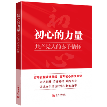 初心的力量：共产党人的赤子情怀