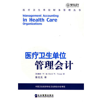 医疗卫生单位管理会计