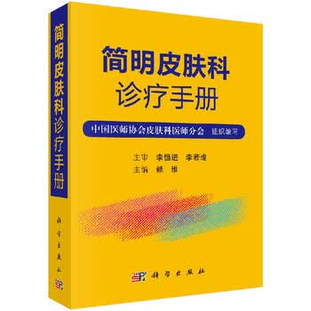 简明皮肤科诊疗手册/赖维