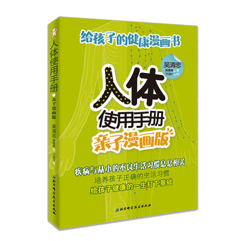 人体使用手册(亲子漫画版)