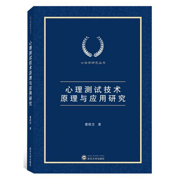 心理测试技术原理与应用研究9787307209893武汉大学曹晓宝