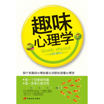 趣味心理学—86个有趣的心理故事让你轻松读懂心理学【正版图书】