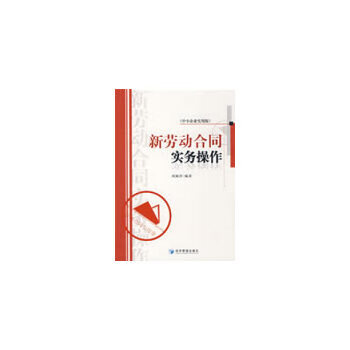 新劳动合同实务操作中小企业实用版