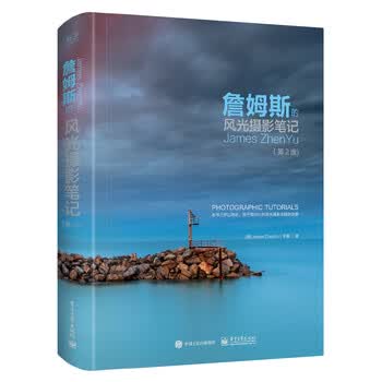 之美 云漫的风光摄影手记（全彩） 詹姆斯的风光摄影笔记（第2版）