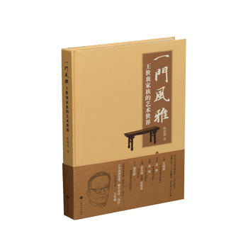 一门风雅(王世襄家族的艺术世界)(精)