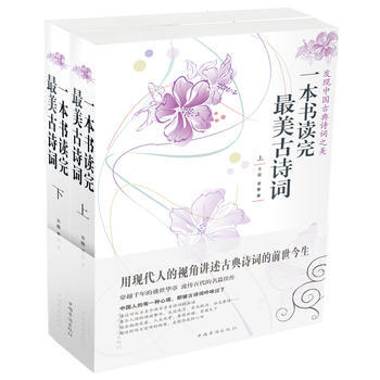 一本书读完美古诗词（上下册）