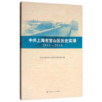 中共上海市宝山区历史实录 2011-2016