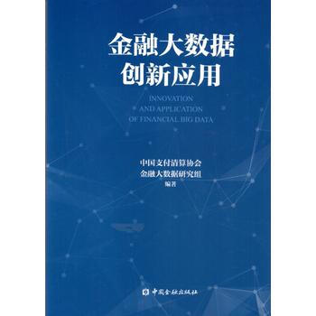 金融大数据创新应用