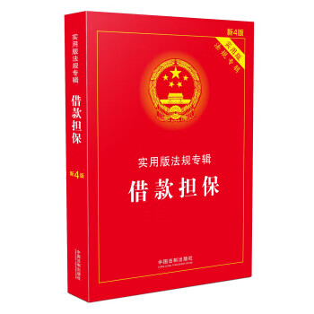 实用版法规专辑:借款担保新4版