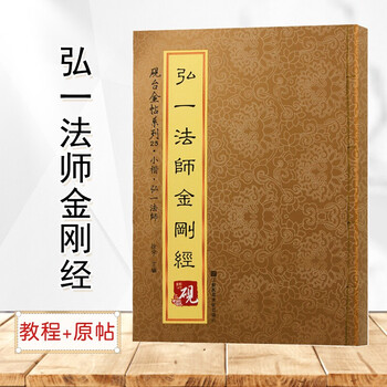 【教程+原贴+可平摊】弘一法师金刚经 小楷 放大正版书法字帖历代碑帖 硬笔毛笔硬笔钢笔繁体字书籍