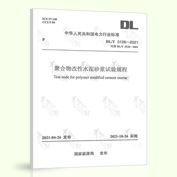 2022年新出版 【按需印刷】DL/T 5126-2021 聚合物改性水泥砂浆试验规程 2021年10月26日实施 中国电力出版社
