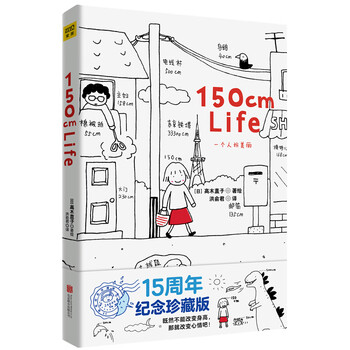 《高木直子：150cm life 1 2 3（高木直子15周年纪念版）节日万岁 动漫书籍 150cm life》【摘要 书评 试读】- 京东图书