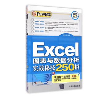 Excel图表与数据分析实战秘技250招/1分钟秘笈