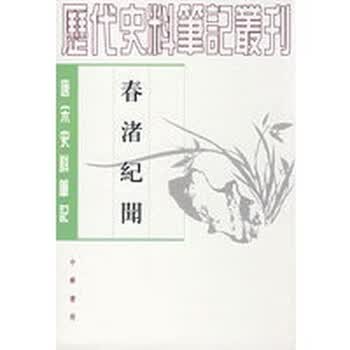 春渚纪闻【正版图书】