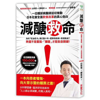 现货台版 减糖救命 热量不是重点糖量才是致命关键一位糖尿病医师以科学证据告诉你人人都