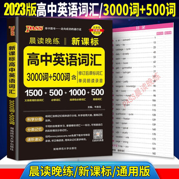 2023版晨读晚练高中新课标英语词汇3000词+500词通用版pass绿卡图书