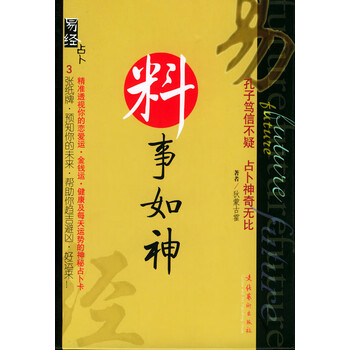 料事如神