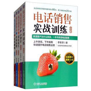 电话销售实战训练纪念（套装共5册）