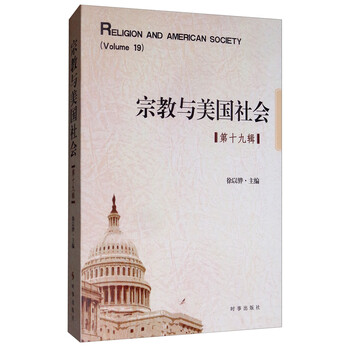 宗教与美国社会（第十九辑）