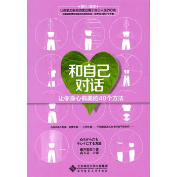 和自己对话:让你身心俱美的40个方法