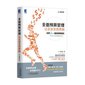 全面预算管理(让企业全员奔跑)