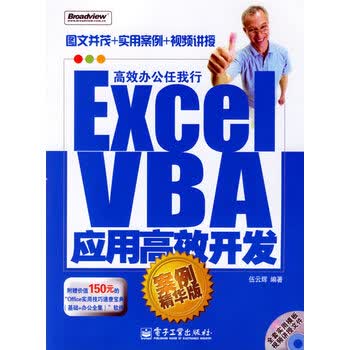 ExcelVBA应用开发:案例精华版