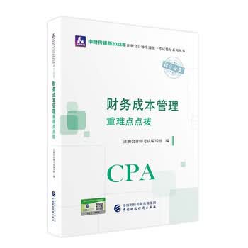 注册会计师2022教材 财务成本管理重难点点拨 可搭东奥CPA 2022年注册会计师全国统一考试