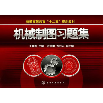 机械制图习题集 王春莲 主编 许华清、方亦元 副主编