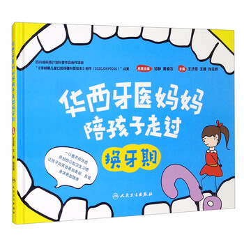 华西牙医妈妈陪孩子走过换牙期