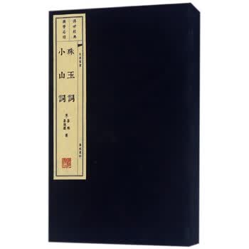 珠玉词小山词(上下)(精)/文华丛书