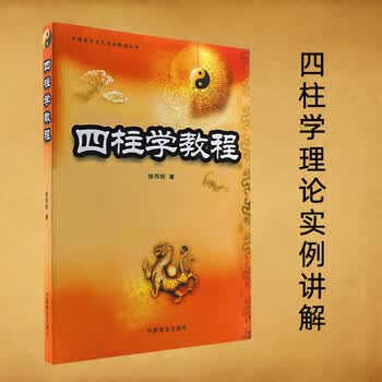 正版  四柱学教程 中国易学文化传承解读丛书 徐丙昕 著 中国传统文化经典解析 中国商业出 #20