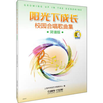 阳光下成长 校园合唱歌曲集 简谱版