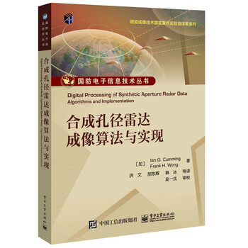 雷达系统分析与设计（MATLAB版）（第三版）【已所选系列为准】【已选择系列为准】 合成孔径雷达成像算法