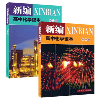 全新正版 新编高中化学读本第一册+第二册全套2本人教版化学 新编高中化学读本
