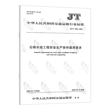  JT/T 1404-2022 公路水运工程安全生产条件通用要求 人民交通出版社