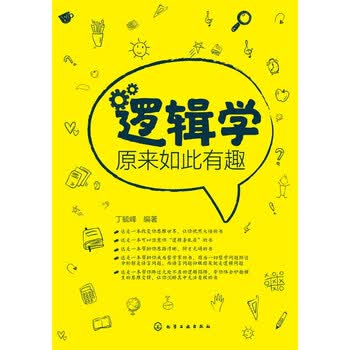 逻辑学原来如此有趣 丁毓峰 编著