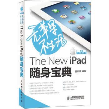 无苹果不生活TheNewiPad随身宝典