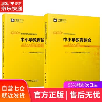 【正版图书】中小学教育综合3000题 学赞教育教师招聘考试研究中心 厦门大学出版社