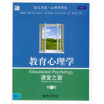 教育心理学:课堂之窗(第6版)【正版图书】