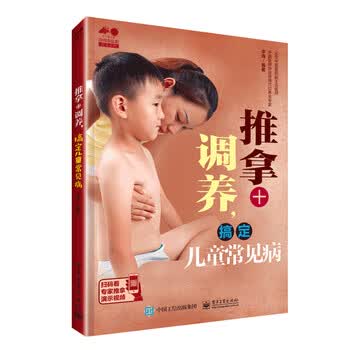 推拿+调养搞定儿童常见病/孕育幸福事.育儿系列