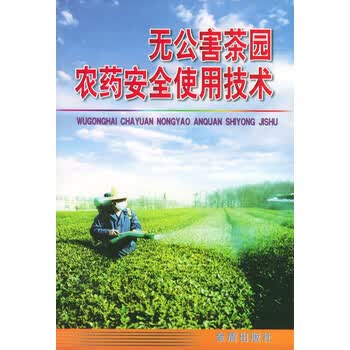 无公害茶园农药安全使用技术【正版图书】
