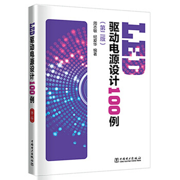 LED驱动电源设计100例