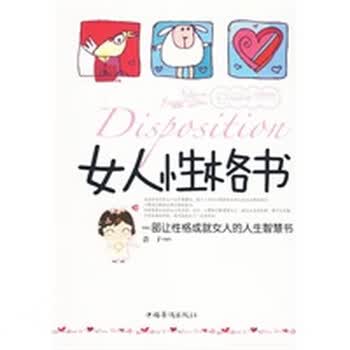 女人性格书【正版图书】
