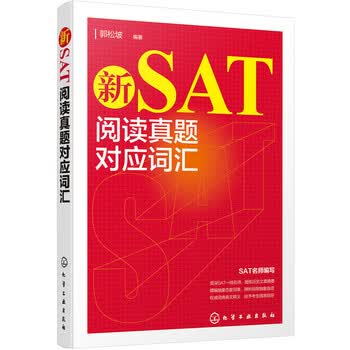  新SAT阅读真题对应词汇9787122342126