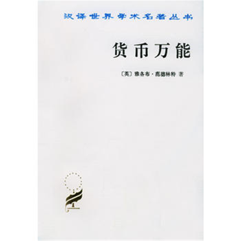 货币万能(汉译名著本)