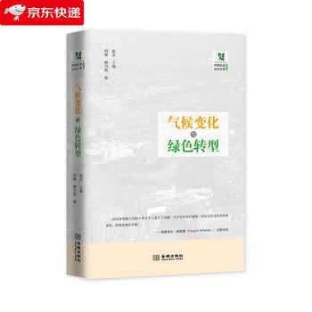 气候变化与绿色转型
