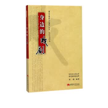 身边的戏剧/重庆非物质文化遗产丛书